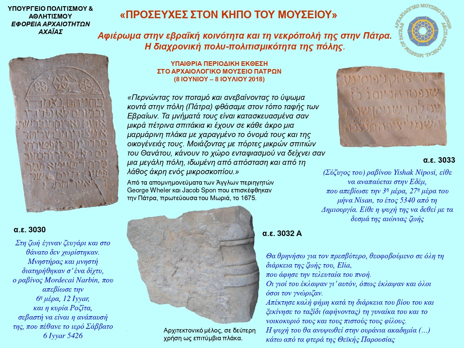 ΠΡΟΣΕΥΧΕΣ ΣΤΟΝ ΚΗΠΟ ΤΟΥ ΜΟΥΣΕΙΟΥ – Αρχαιολογικό Μουσείο Πατρών