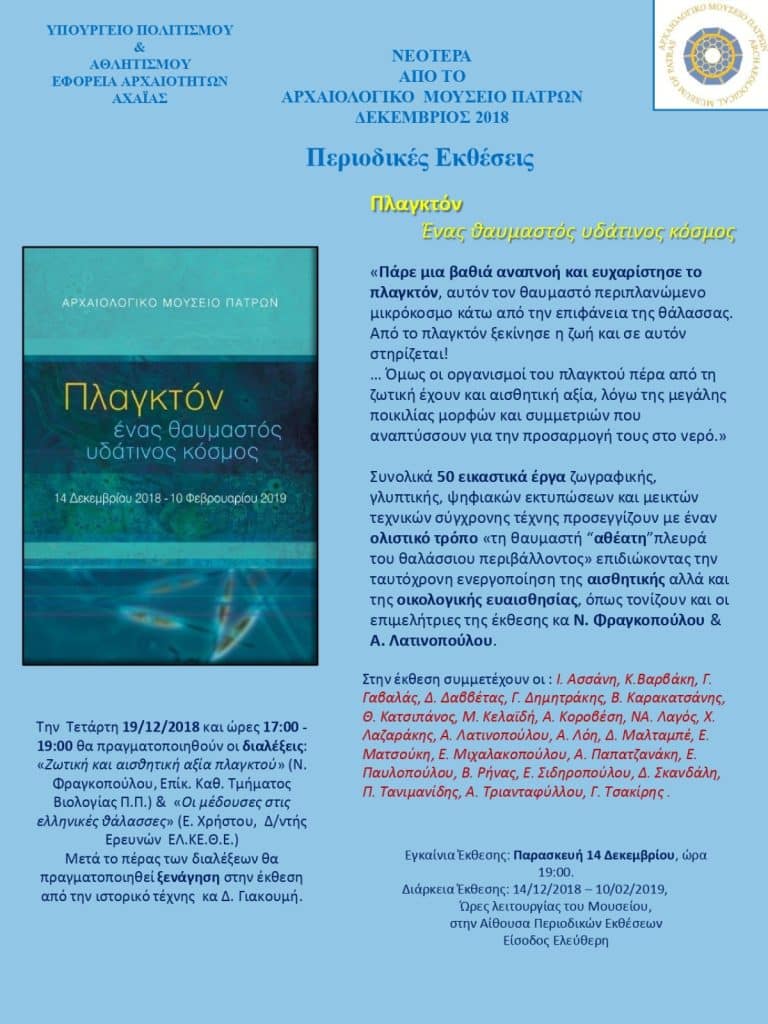 Πλαγκτόν: ένας θαυμαστός υδάτινος κόσμος – Αρχαιολογικό Μουσείο Πατρών