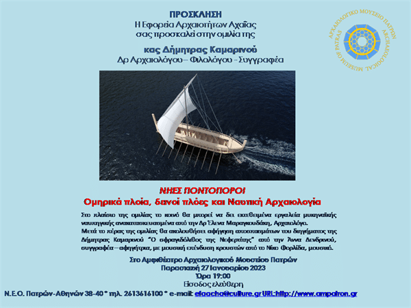 Δήμητρα Καμαρινού, ΝΗΕΣ ΠΟΝΤΟΠΟΡΟΙ Ομηρικά πλοία, δεινοί πλόες και ...