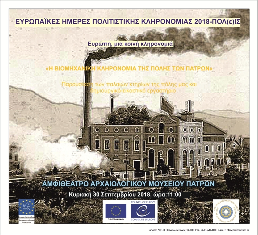 “Η ΒΙΟΜΗΧΑΝΙΚΗ ΚΛΗΡΟΝΟΜΙΑ ΤΗΣ ΠΟΛΗΣ ΤΩΝ ΠΑΤΡΩΝ” – Αρχαιολογικό Μουσείο ...