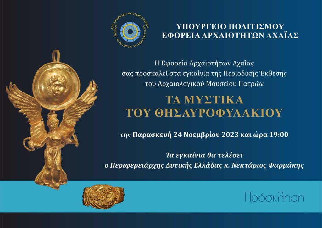 Αρχαιολογικό Μουσείο Πατρών