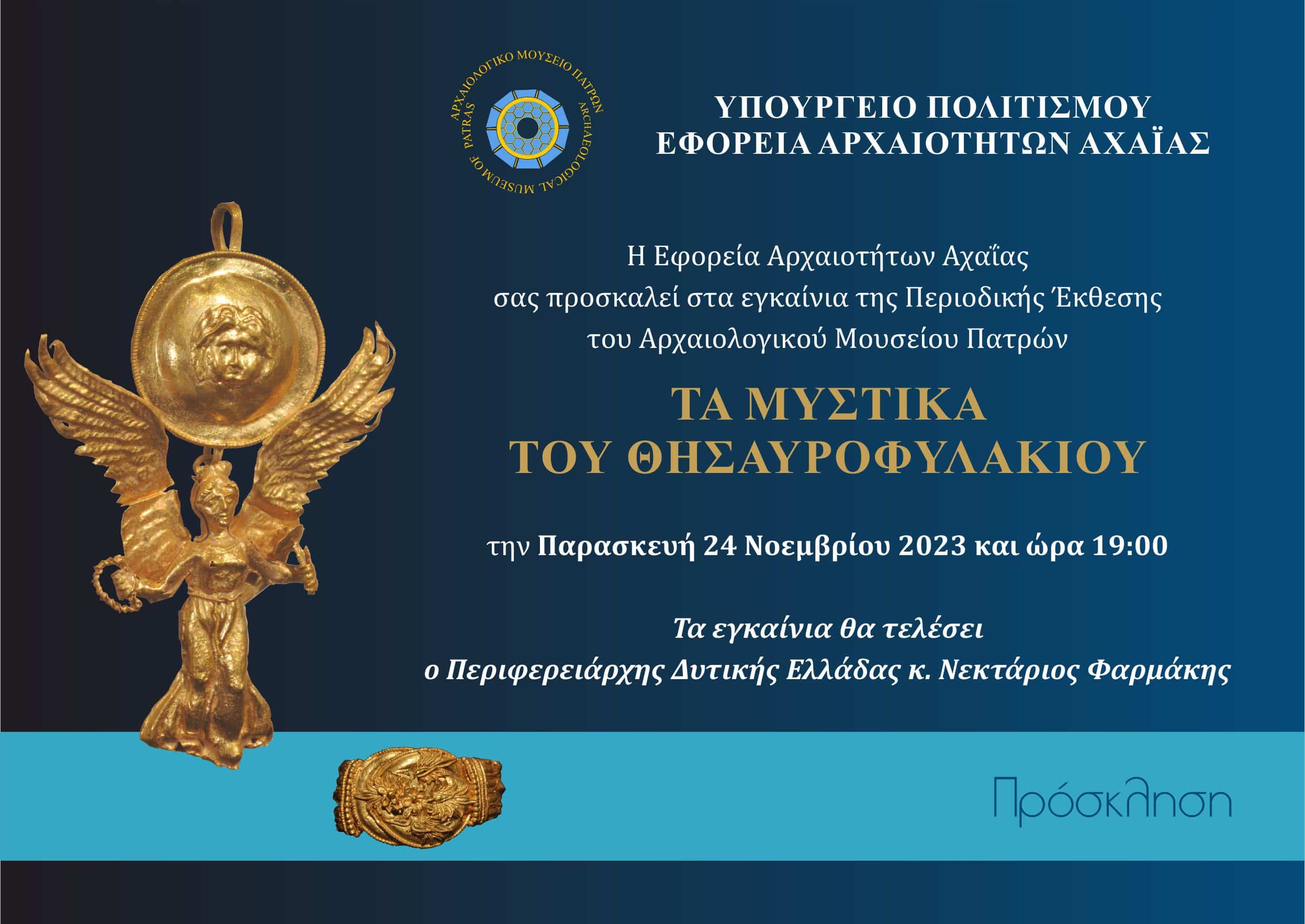 Αρχαιολογικό Μουσείο Πατρών